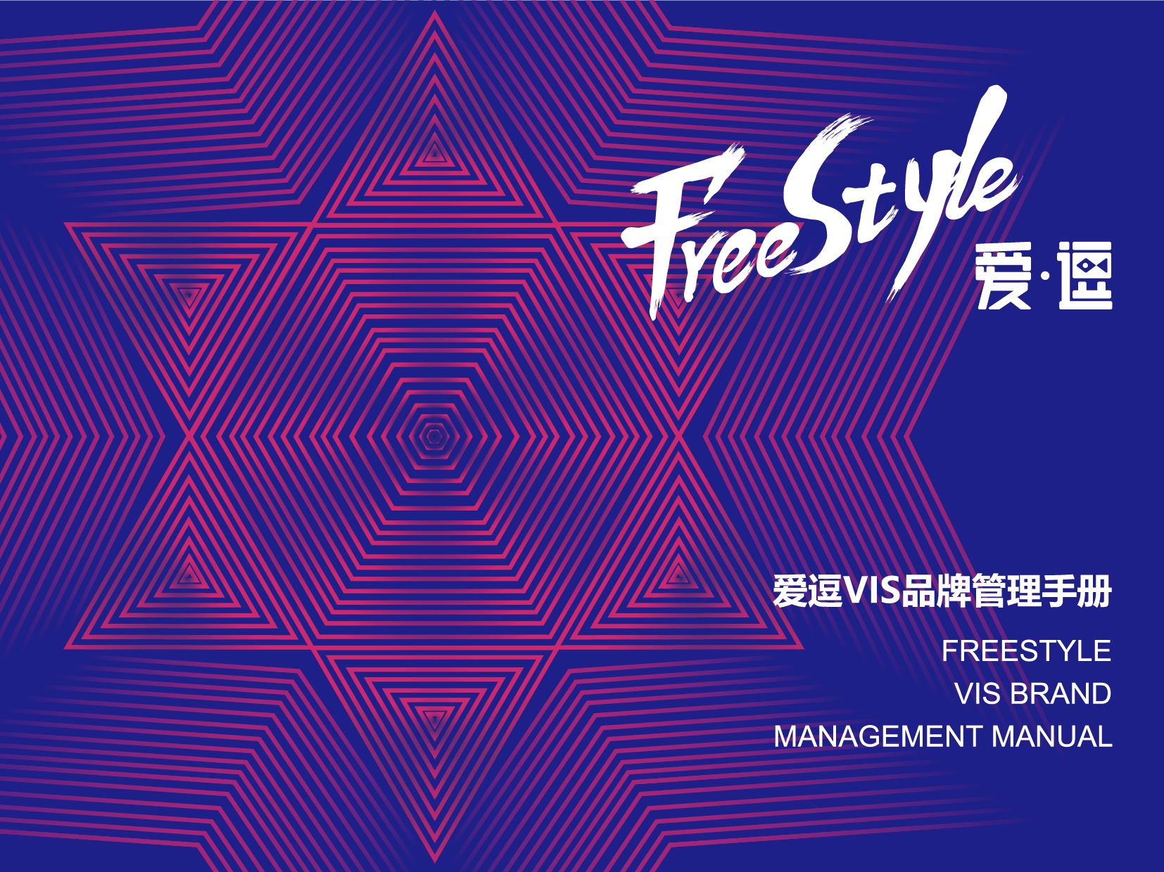 freestyle 爱逗品牌VI作品 -2018年_ONE33-站酷ZCOOL