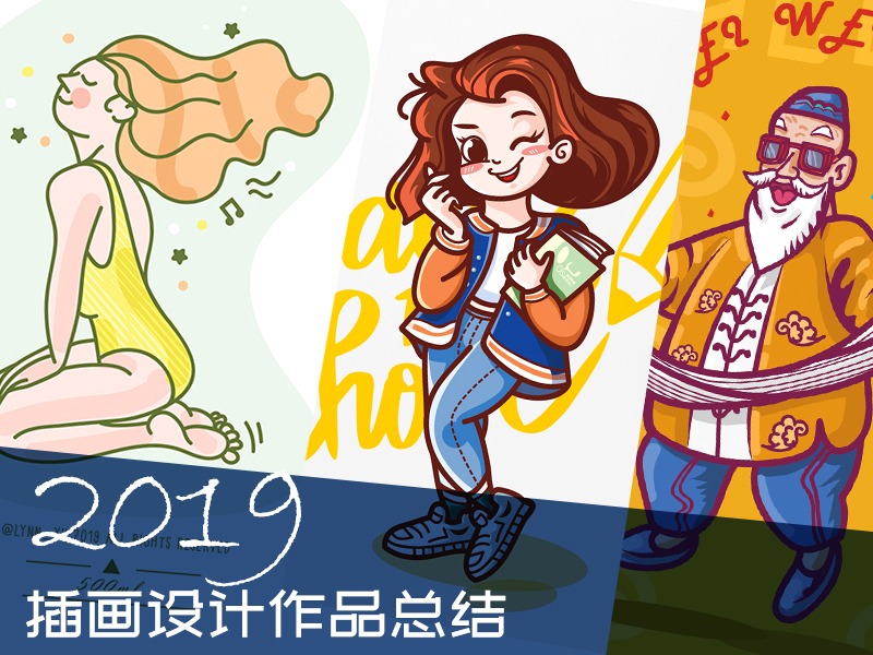 2019插画设计作品整理_lynn_7yu-站酷ZCOOL