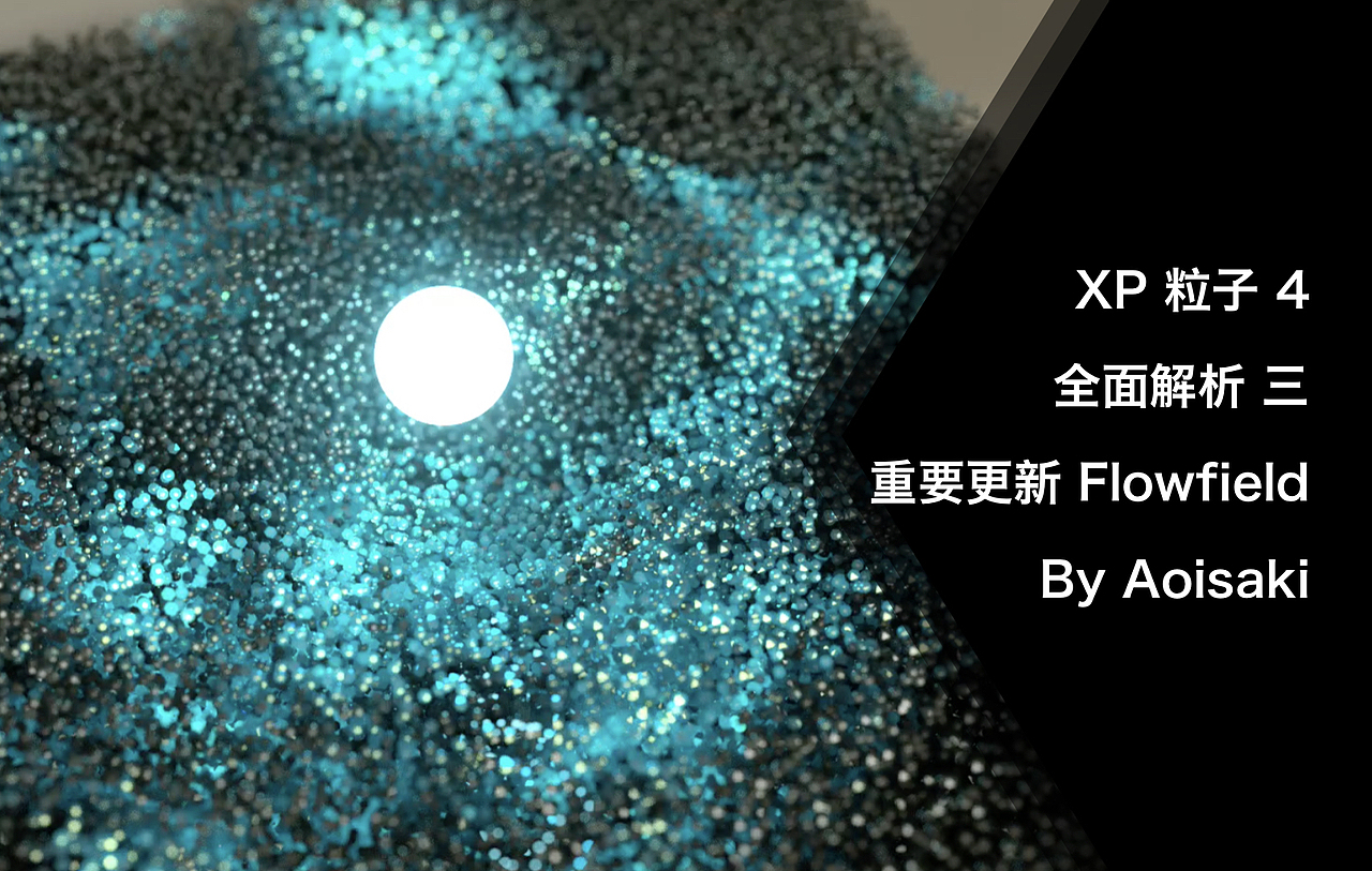 C4D XP 粒子 4 全面解析 三 重要更新 Flowfield_苍咲-站酷ZCOOL