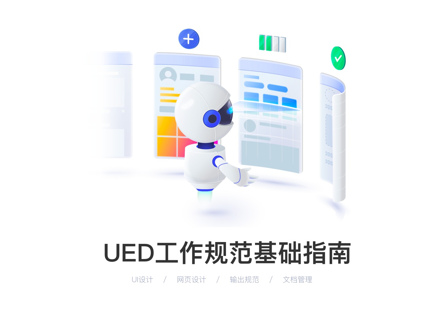 UED工作规范基础指南_UIUEUX-站酷ZCOOL