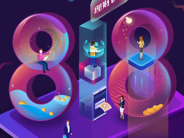 券商理财节 818海报 矢量版_jojo86511-站酷ZCOOL
