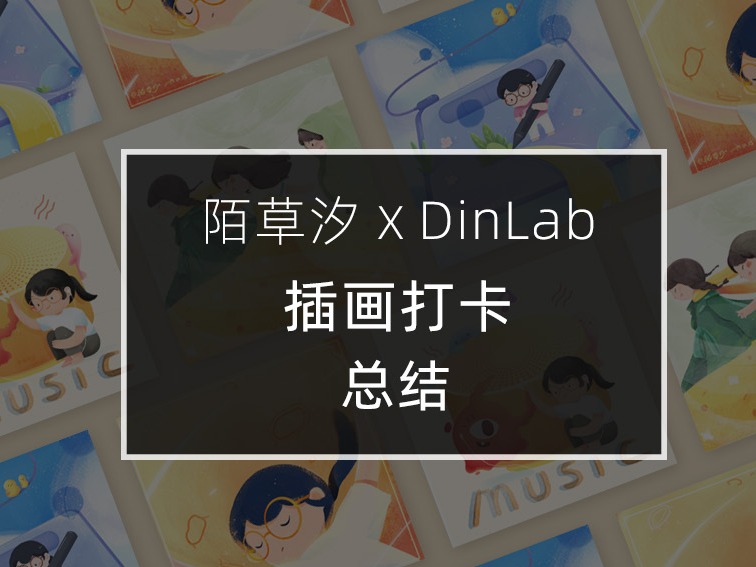 陌草汐 x DinLab 插画打卡总结_陌草汐-站酷ZCOOL