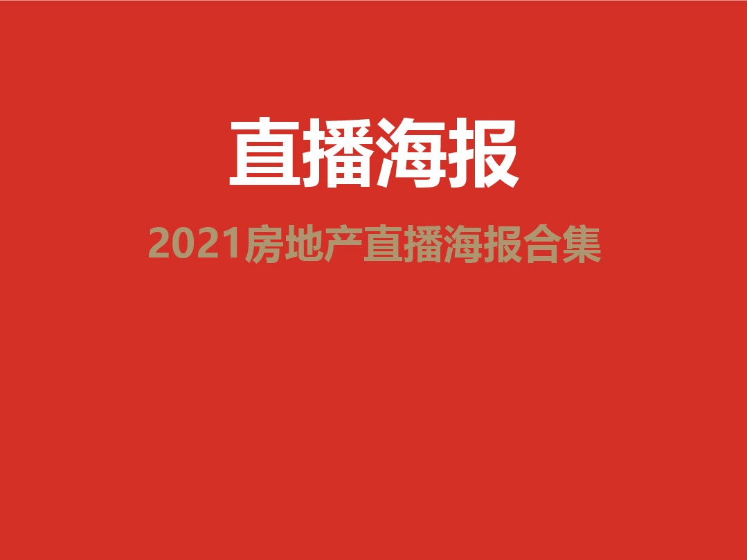 2021房地产直播海报合集-37P（赠送） _大大胥-站酷ZCOOL