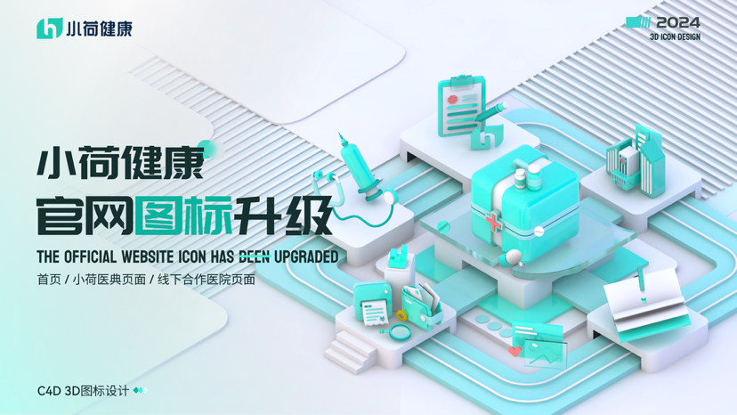 C4D｜B端图标｜小荷健康网页改版_Z207597555-站酷ZCOOL