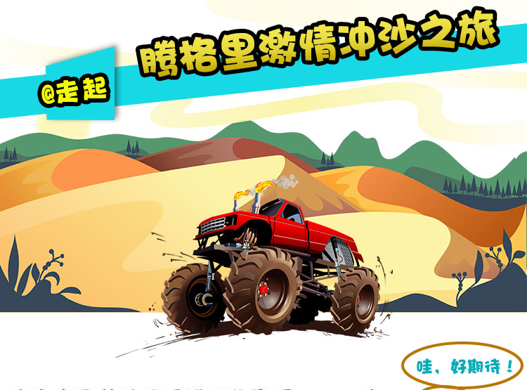 沙漠越野冲沙宣传长图_北翼玄月-站酷ZCOOL