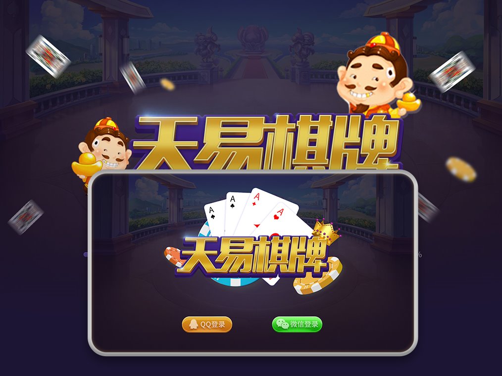 天易棋牌_是梅梅啊-站酷ZCOOL