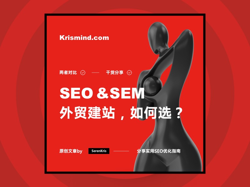 SEO与SEM的区别与联系_SerenKris-站酷ZCOOL