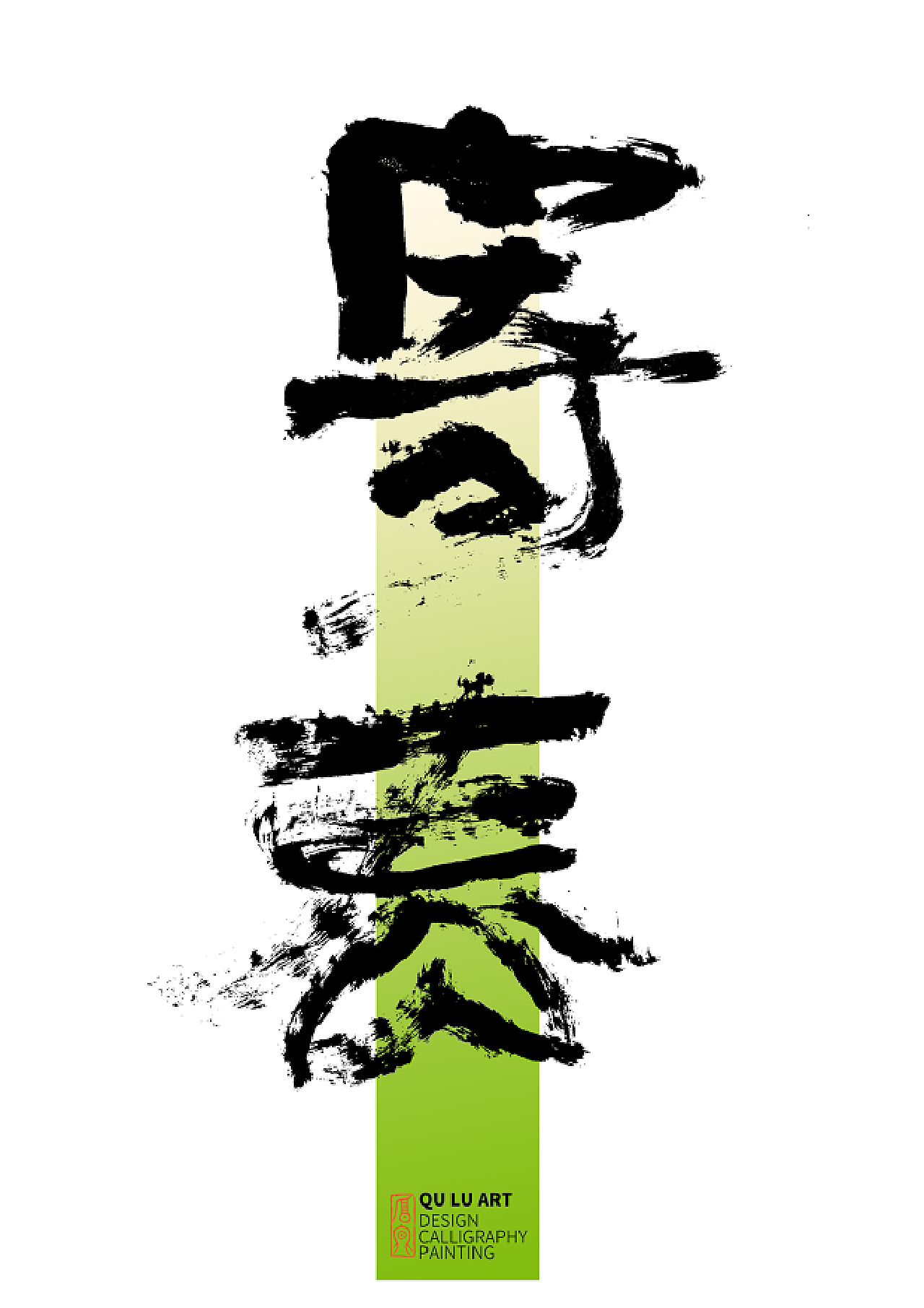 书法海报设计logo设计手写体海子子 站酷zcool 