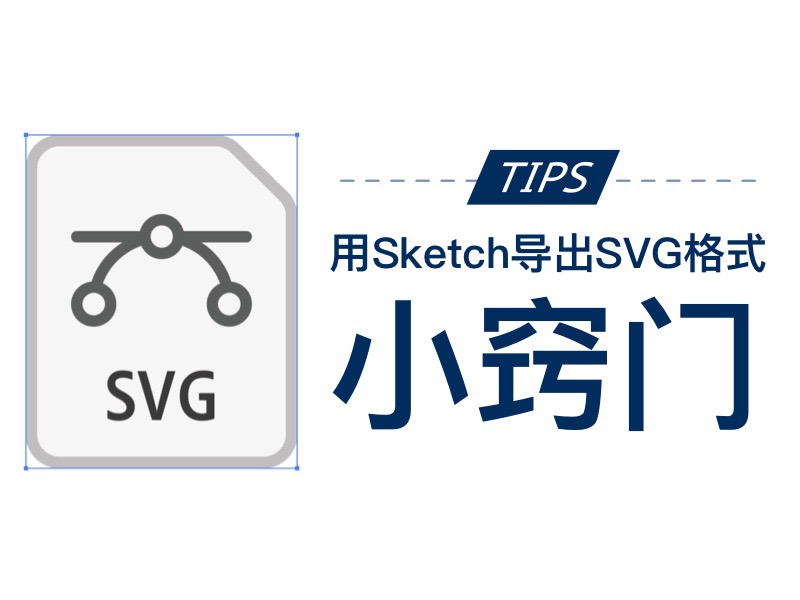 在Sketch中制作SVG格式图标导出和优化小窍门_嘉琳KarenChung-站酷ZCOOL