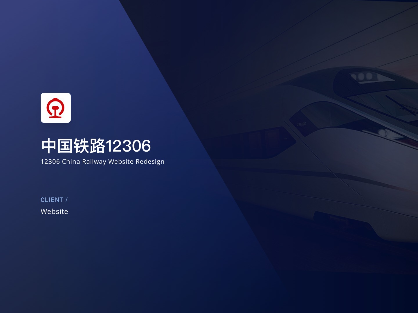 12306 Website Redesign_大崎-站酷ZCOOL