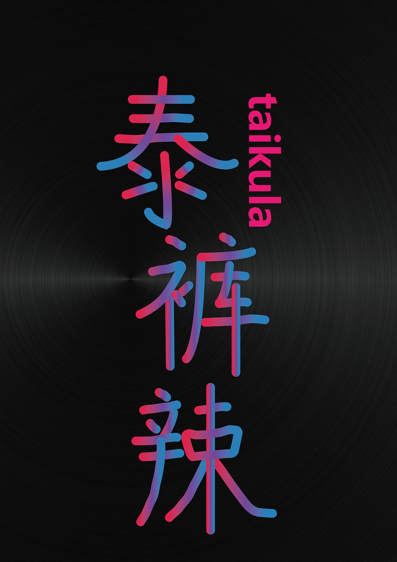 泰裤辣_沐漾溪-站酷ZCOOL