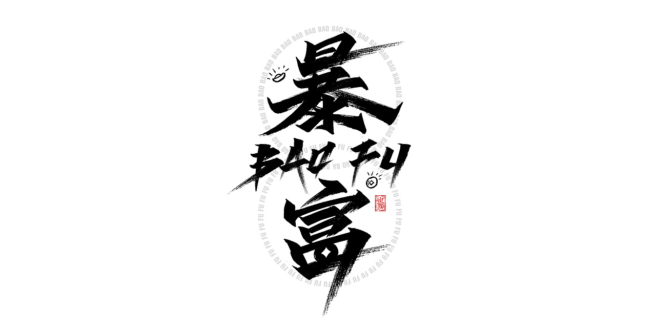 日常手写字迹#20221206_王世俊wsj-站酷ZCOOL