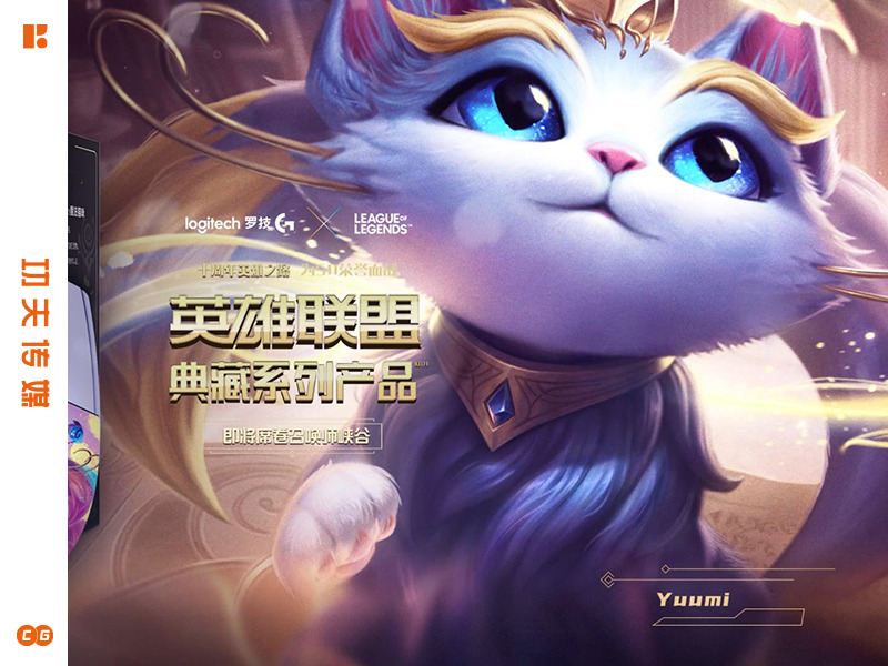 罗技&英雄联盟典藏系列产品视频10_KUNGFU_MEDIA-站酷ZCOOL
