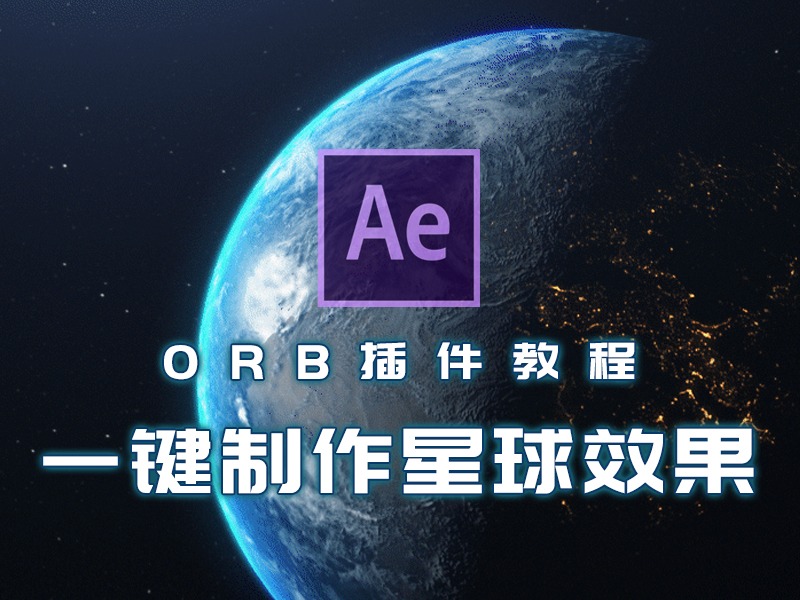 不定期教程 | AE超强插件【ORB】一键制作星球效果的免费插件 _极客羊工作室-站酷ZCOOL