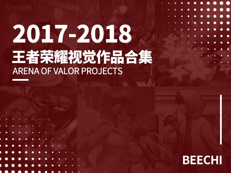 BEECHI-王者荣耀2017~2018视觉作品合集_比奇绘影工作室-站酷ZCOOL