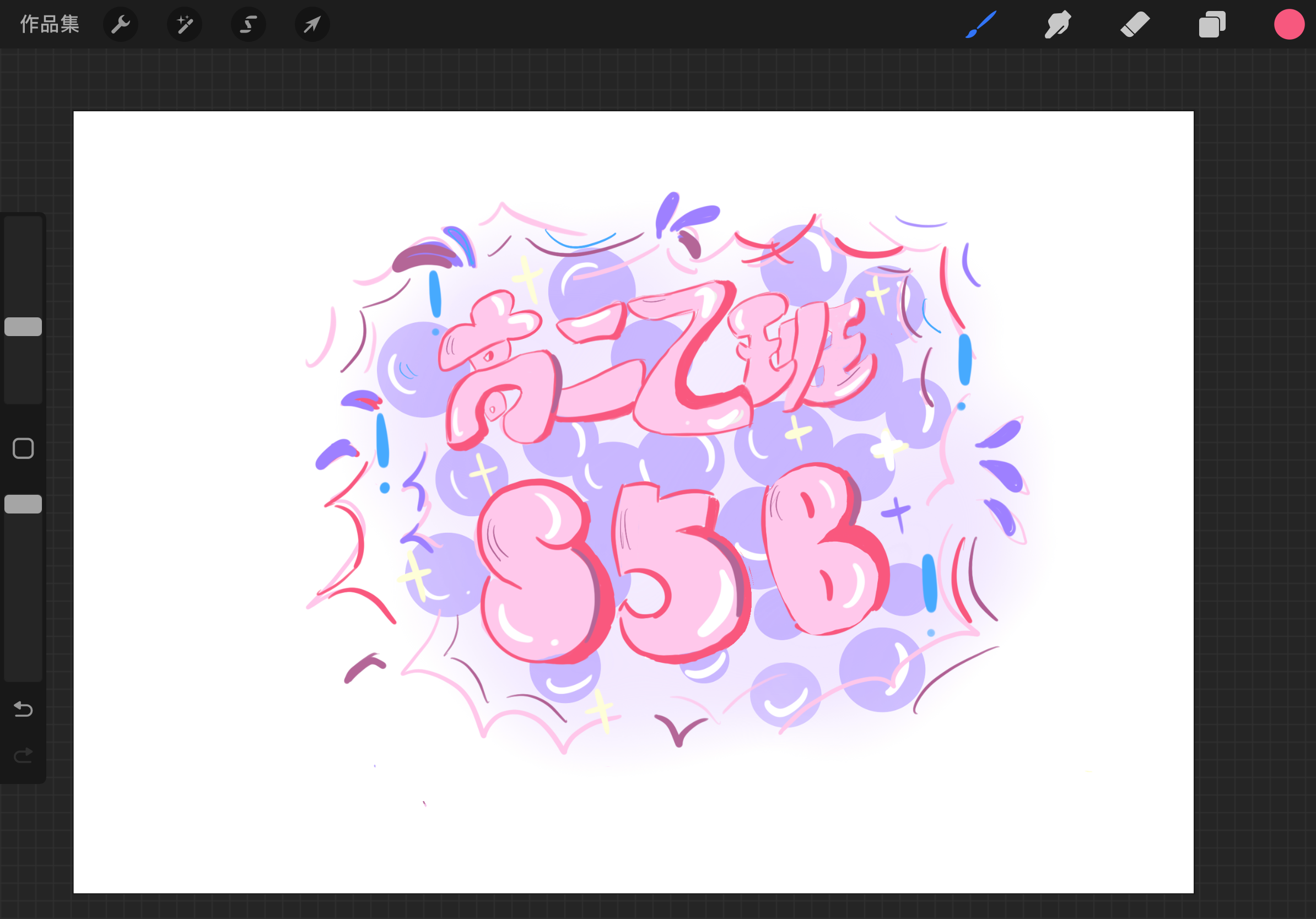 塗鴉文字_Z076969079-站酷ZCOOL