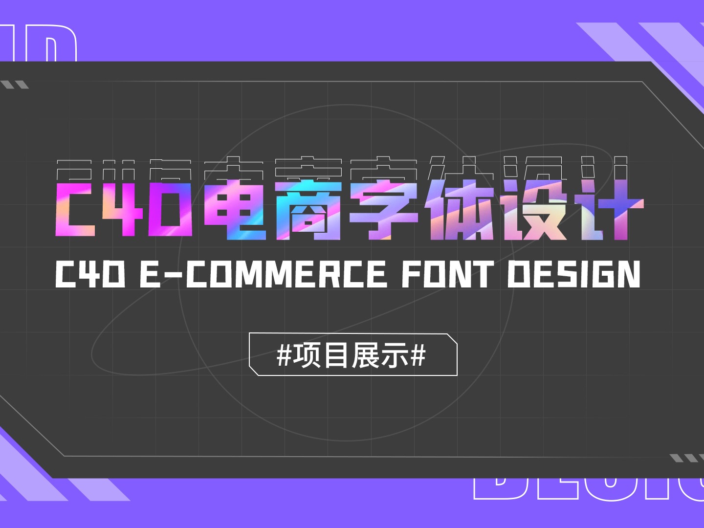 618 C4D字体场景设计_肖双一-站酷ZCOOL