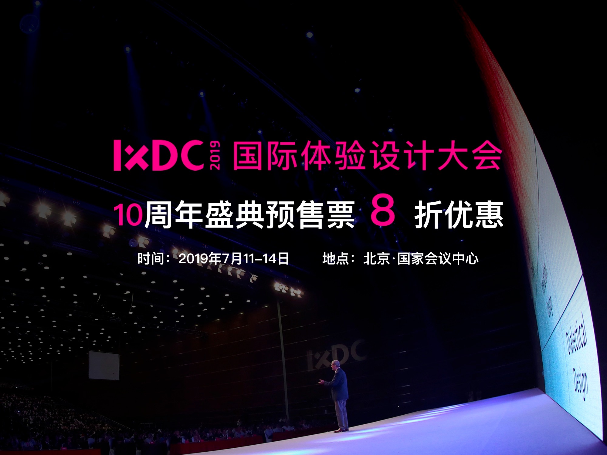IXDC国际体验设计大会10周年盛典，8折优惠！_IxDC-站酷ZCOOL