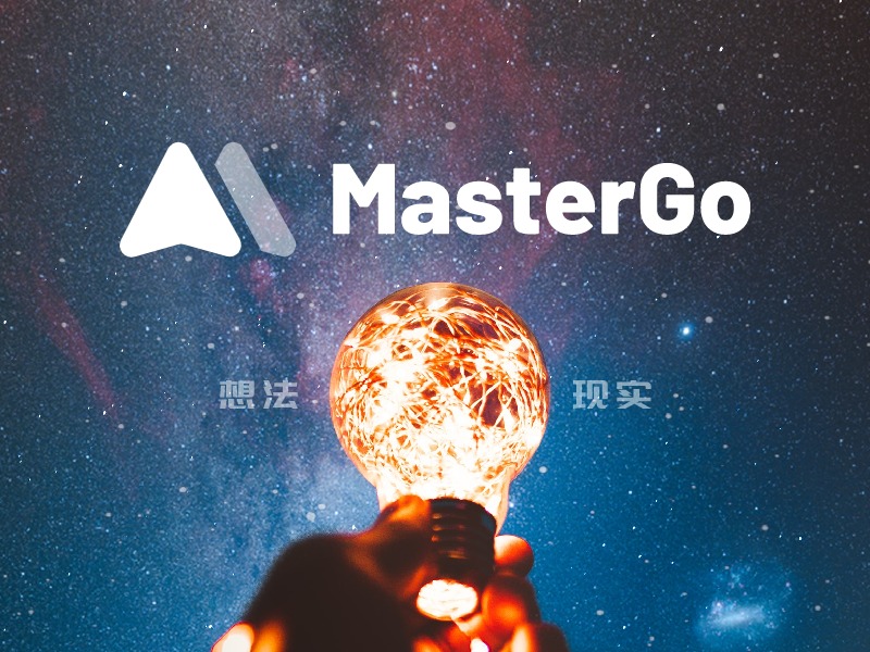 2021 MasterGo官网设计提案A_伊小白o-站酷ZCOOL