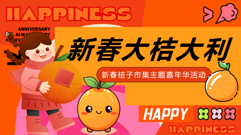 2024春节新春大桔大利桔子市集主题嘉年华活动策划-56P_精英策划圈-站酷ZCOOL