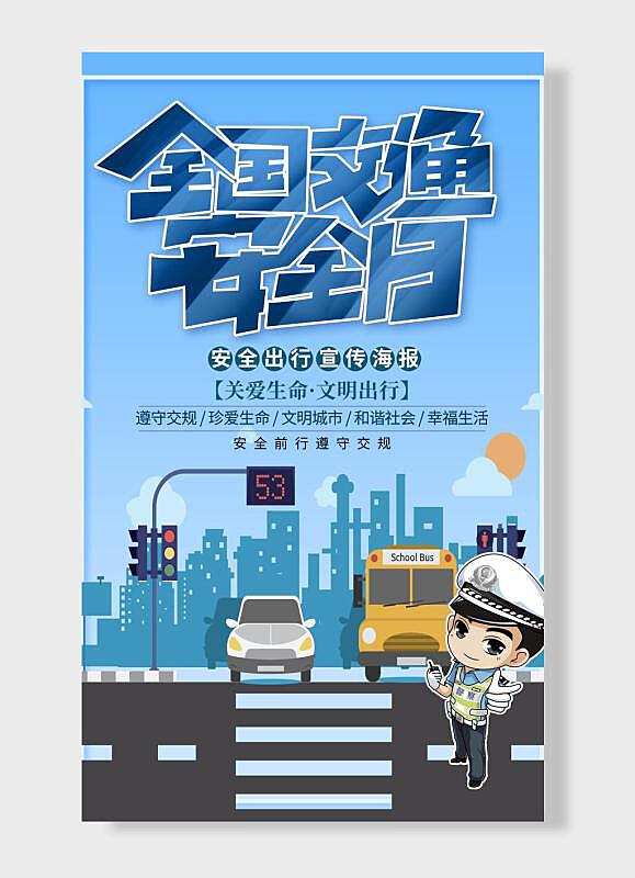 全国交通安全日素材图片宣传海报 Z227441397 站酷zcool