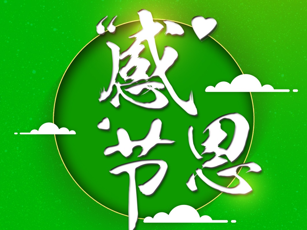 感恩节_4147-站酷ZCOOL