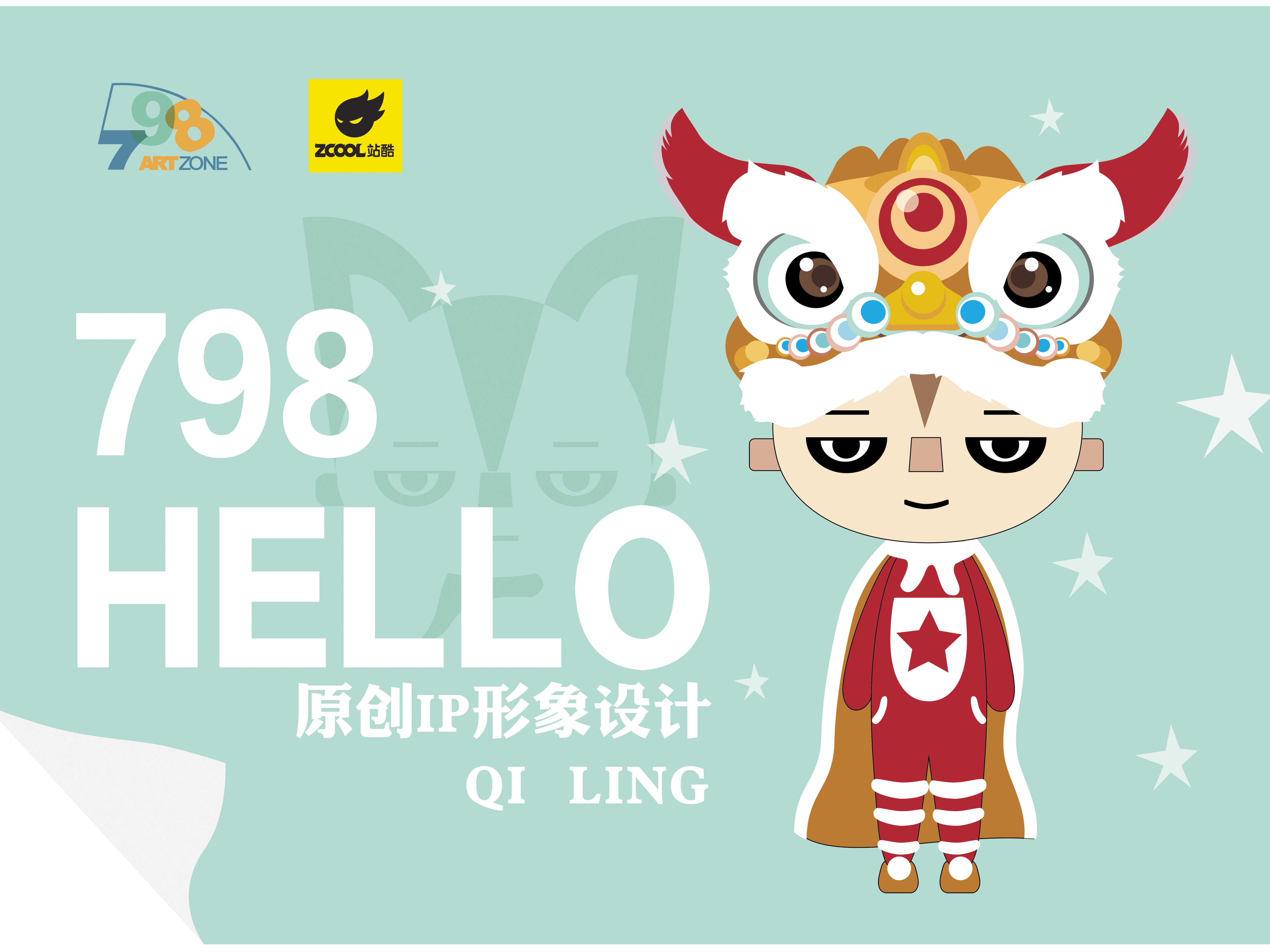 798-IP形象设计 麒灵_靓艺丛子-站酷ZCOOL
