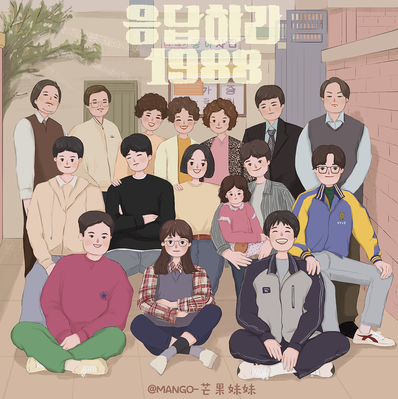 请回答1988_芒果妹妹丨-站酷ZCOOL