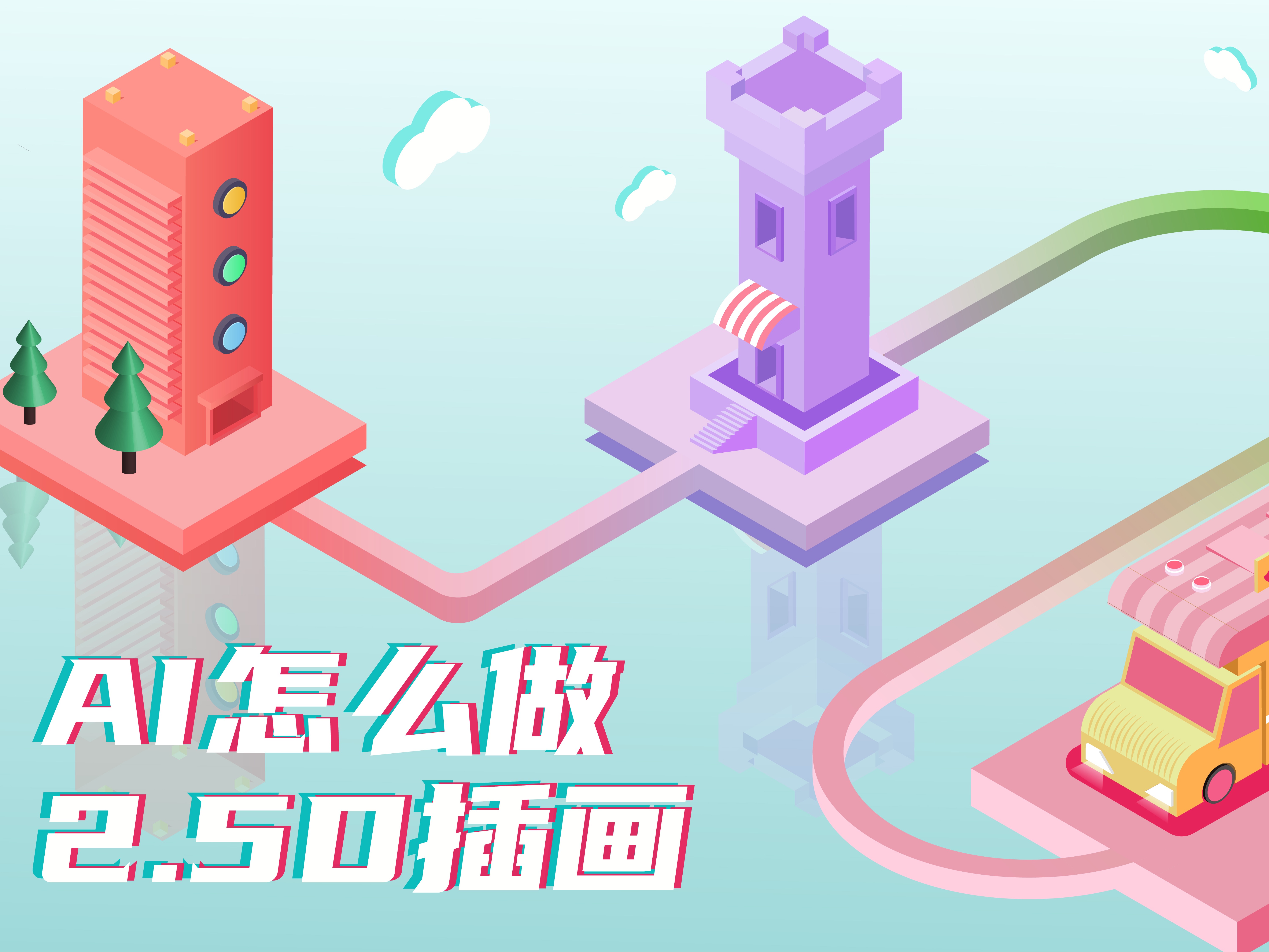 用AI做2.5D插画_荼三七-站酷ZCOOL