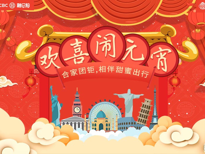 旅游专题-元宵节_lilili逦-站酷ZCOOL