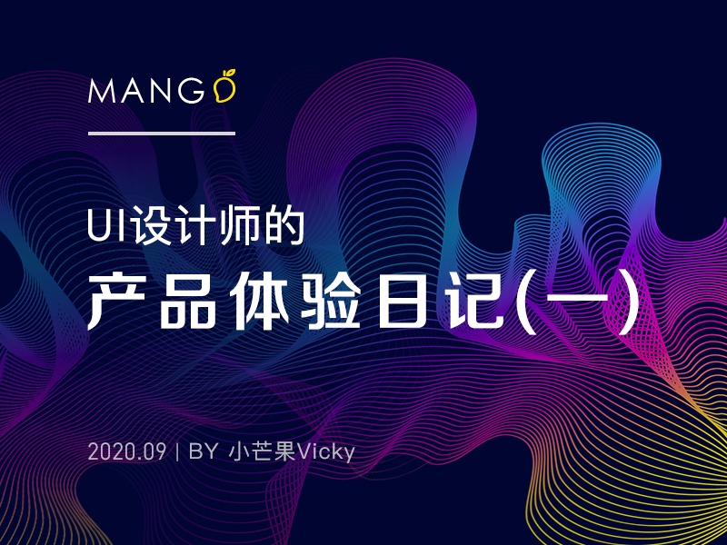 UI设计师的产品体验日记（一）_小芒果vicky-站酷ZCOOL