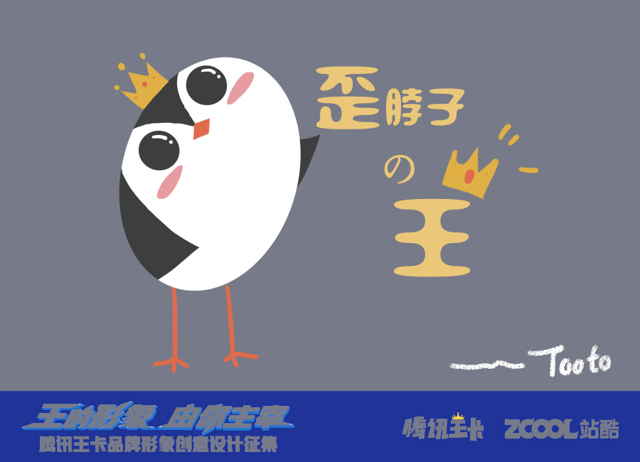 歪头王_土土Tooto-站酷ZCOOL