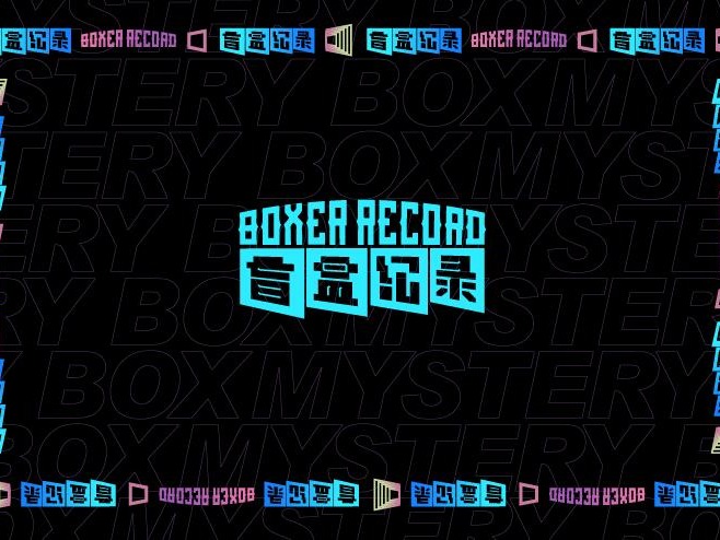 盲盒纪录品牌logo视觉设计_山河兄-站酷ZCOOL