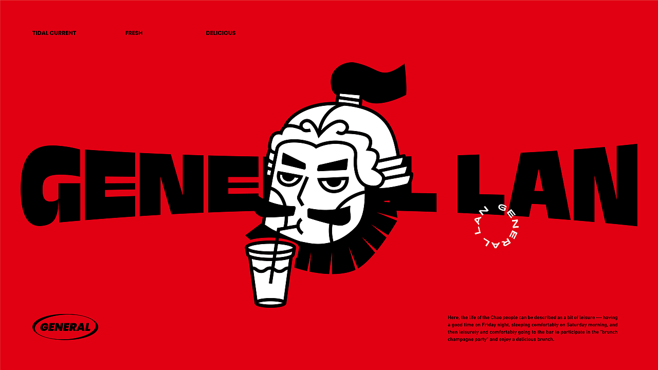 《澜将军GENERAL LAN》江西茶饮品牌升级|平面|品牌|鲍佳骐_原创作品-站酷ZCOOL