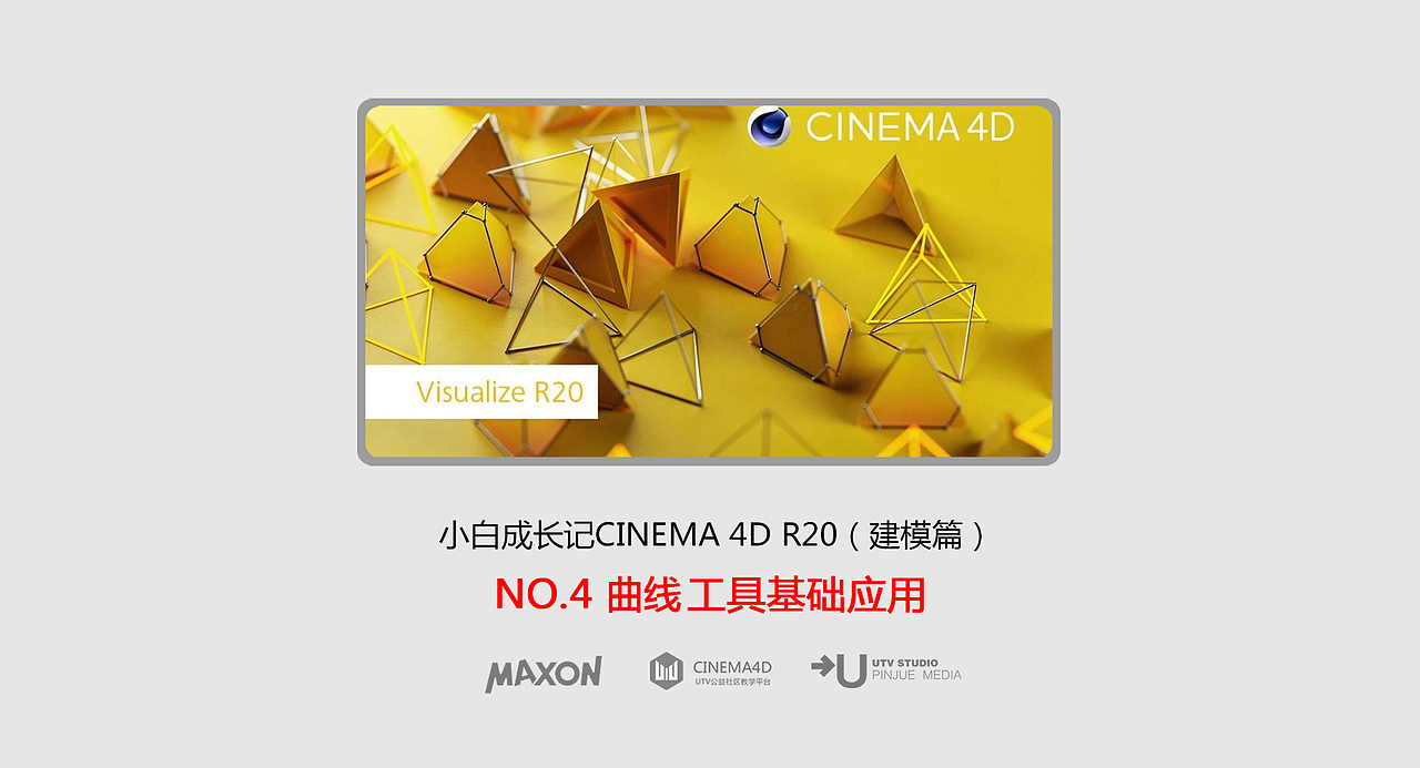 C4D建模宝典-NO4曲线工具基础应用_UTV公益社区-站酷ZCOOL