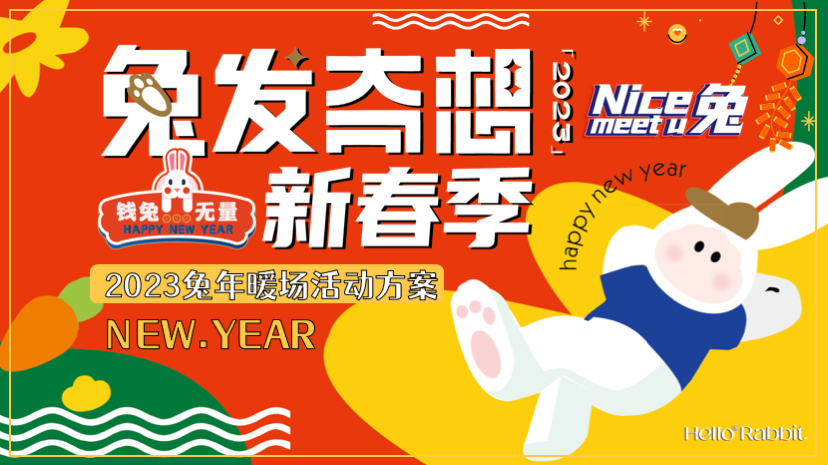 2023兔发奇想春节新年暖场圈层活动氛围包装方案-52P_精英策划圈-站酷ZCOOL