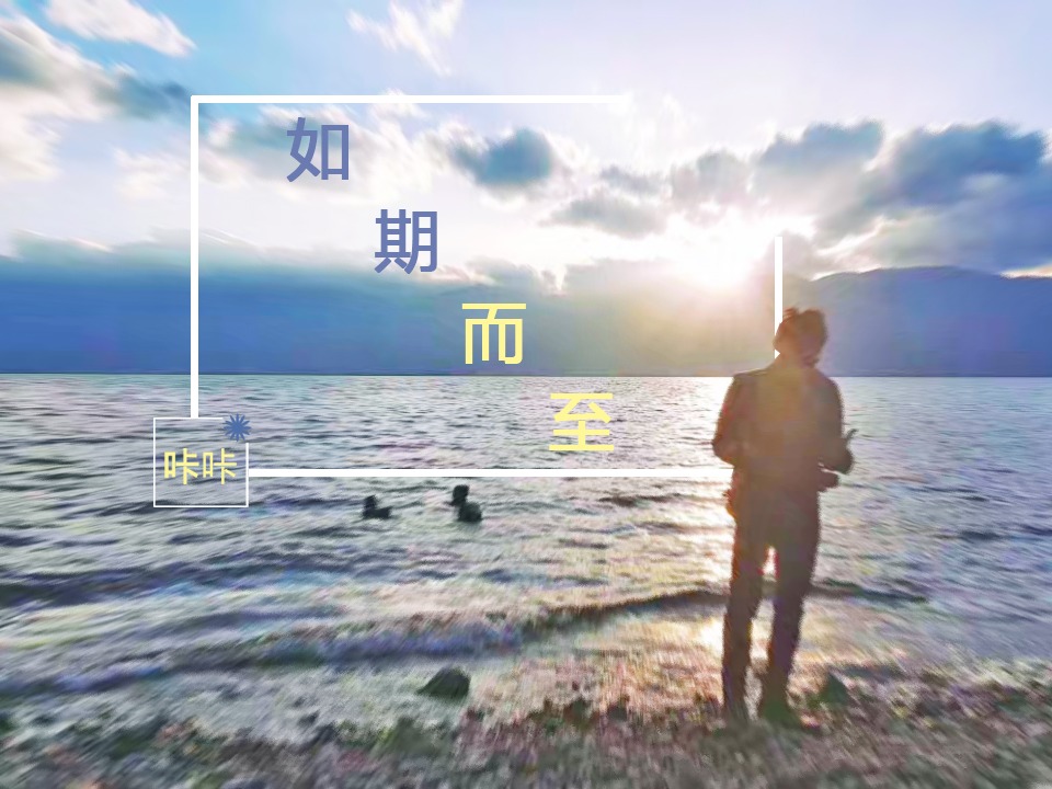 与君初相识，请多指教_咔咔xi-站酷ZCOOL