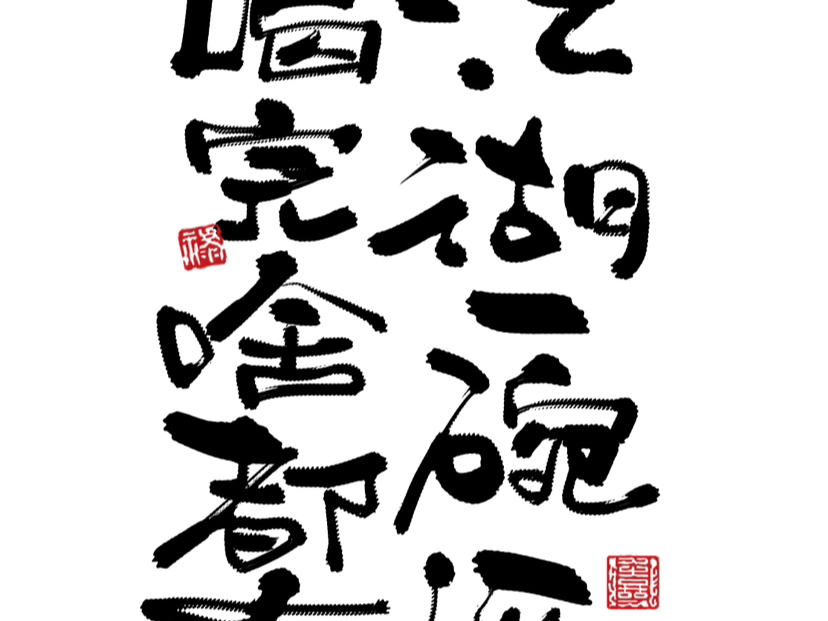 无聊写🥱_IPENG000-站酷ZCOOL