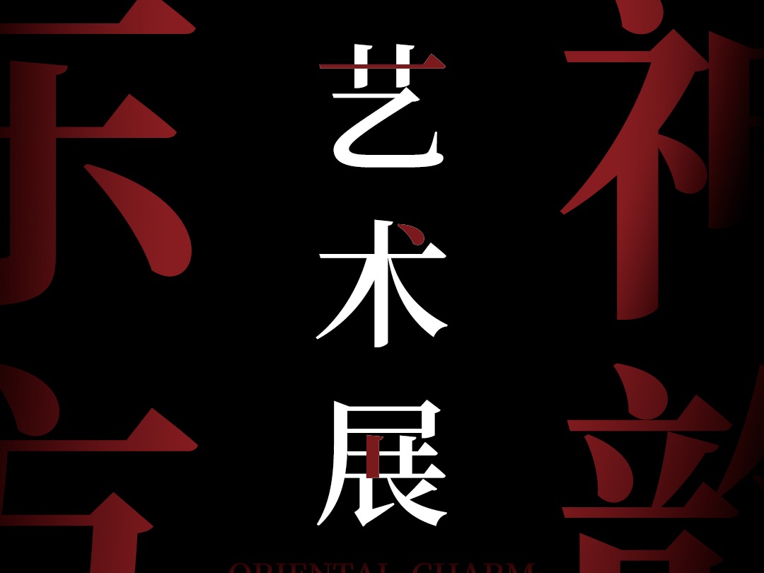 展览海报小先森爱懒觉 站酷zcool