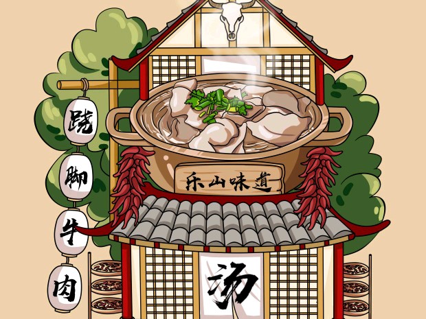 2023乐山味道-跷脚牛肉_小阿七AQi-站酷ZCOOL