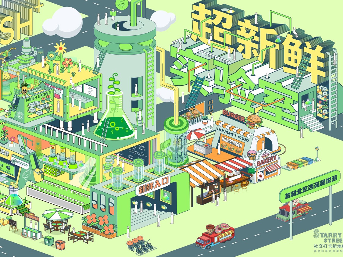 北京龙湖星悦荟超新鲜实验室_Elsa媚-站酷ZCOOL