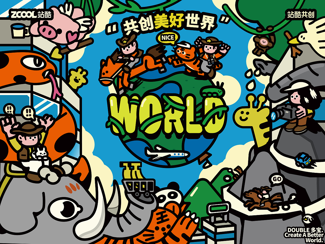 共创美好世界Create a better world/插画海报设计_Double多宝-站酷ZCOOL