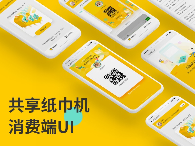 共享纸巾机消费端UI及视觉规范_Kwin_Lin-站酷ZCOOL