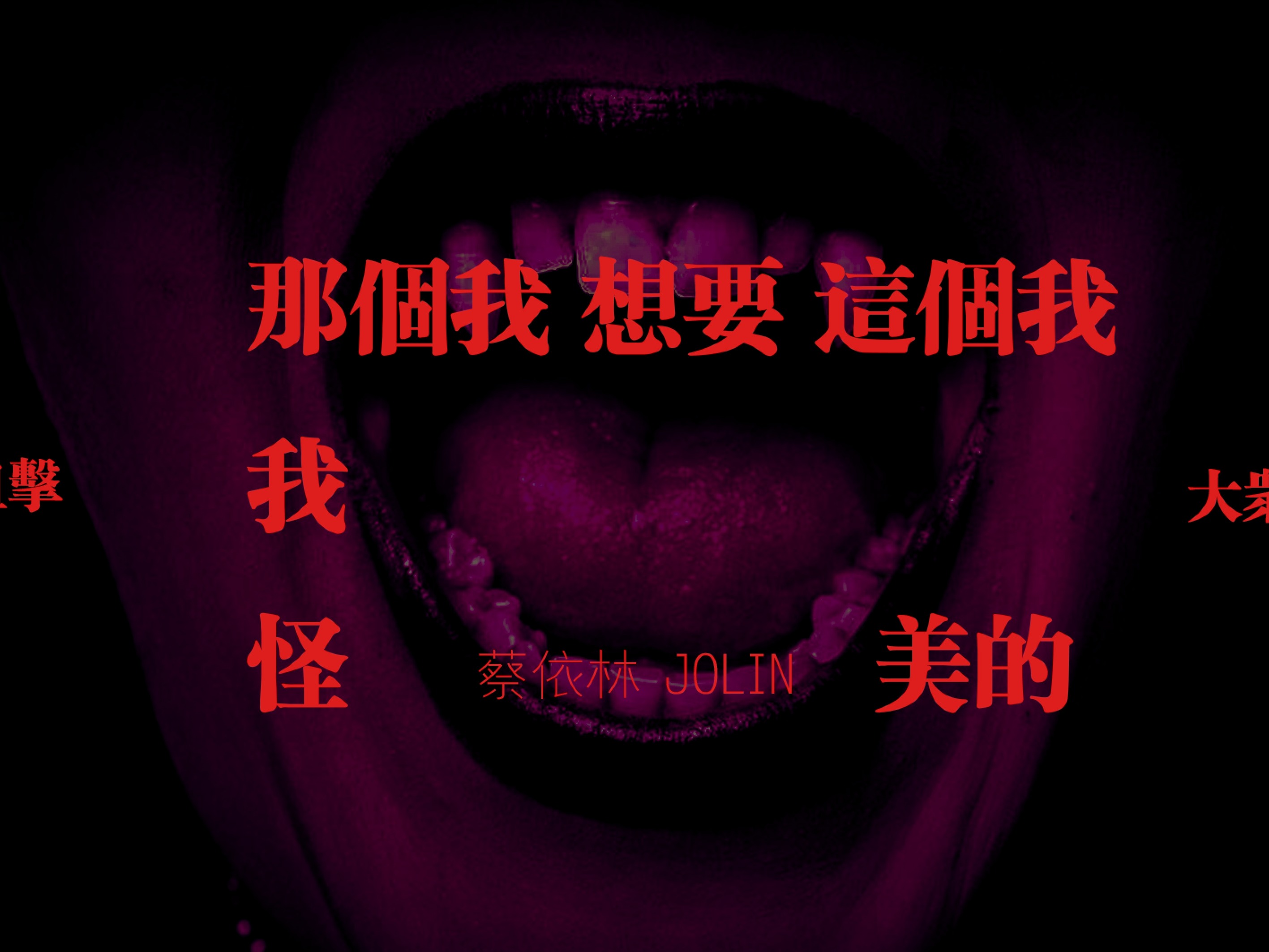 蔡依林 JOLIN 《怪美的 UGLY&BEAUTY》 歌词海报设计_MANGO城-站酷ZCOOL