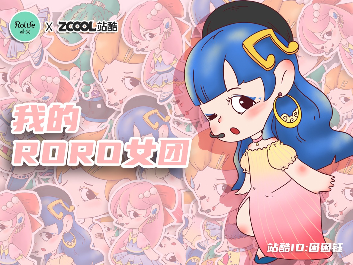 若来——我的RORO女团_鱼鱼莜面-站酷ZCOOL