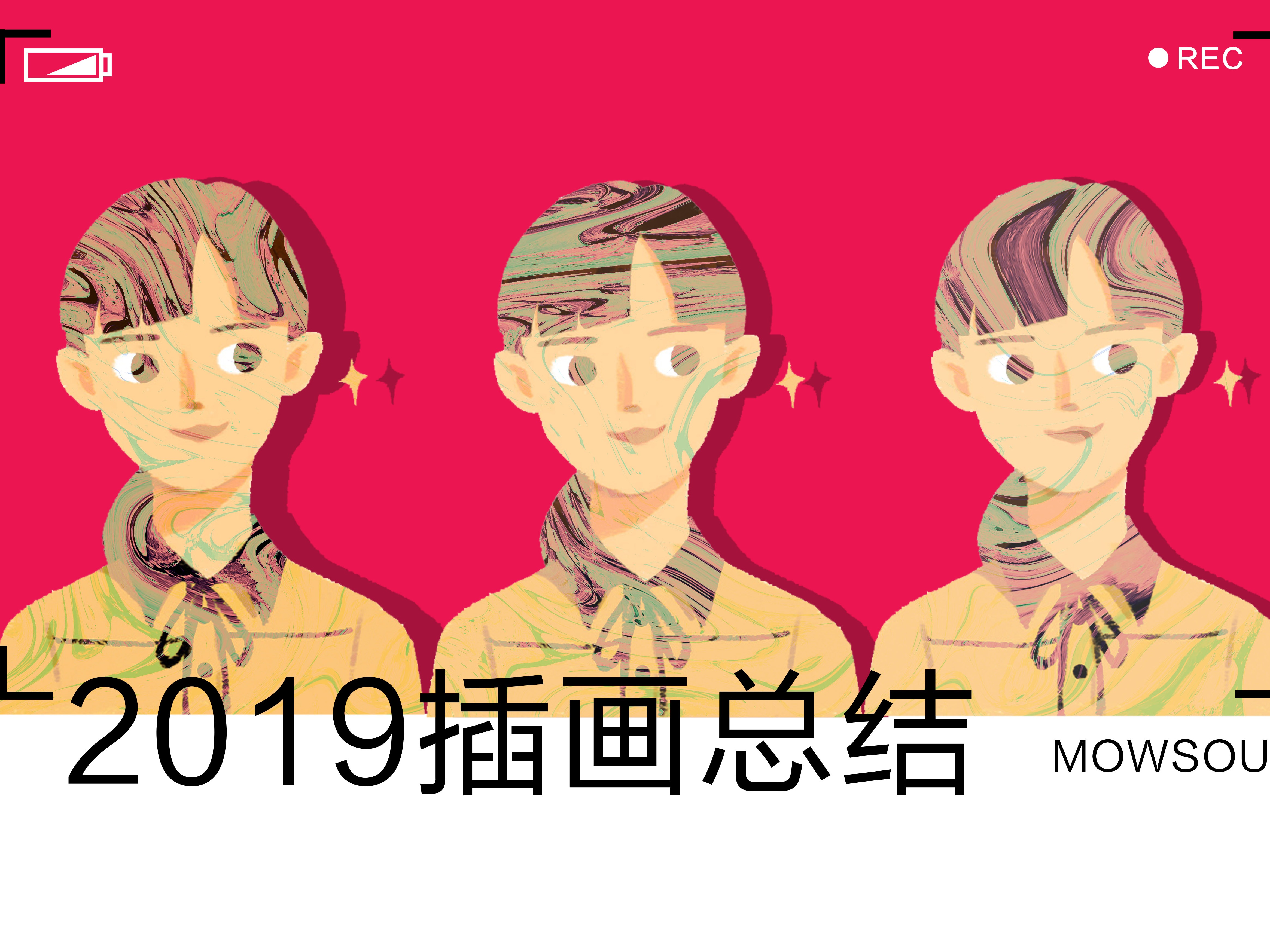 2019插画总结_猫汤MOWSOUP-站酷ZCOOL