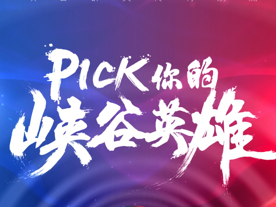 pick你的峡谷英雄！_gsw158-站酷ZCOOL