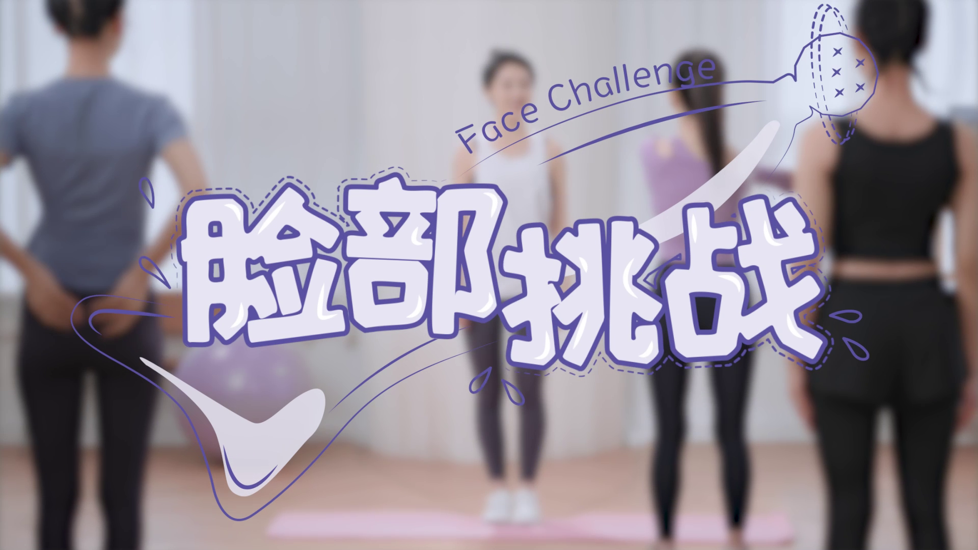 脸部挑战（莱文医生人鱼美容仪&套组）_TianHe天-站酷ZCOOL