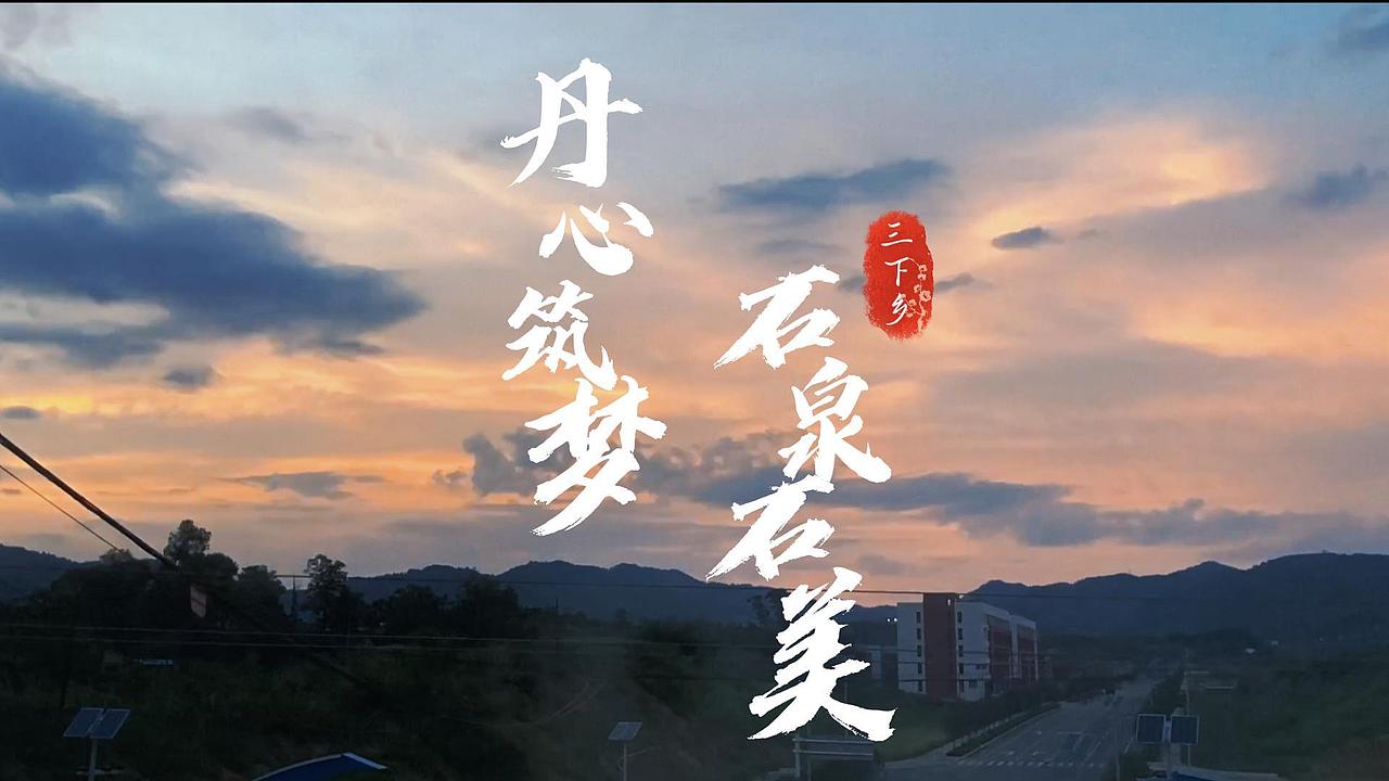 《丹心筑梦，石泉石美》三下乡成果宣传视频_泠子ovo-站酷ZCOOL