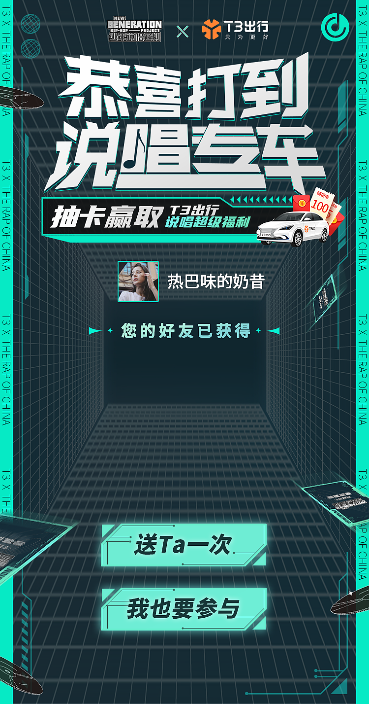 T3出行-说唱专车互动H5_WesatArea-站酷ZCOOL